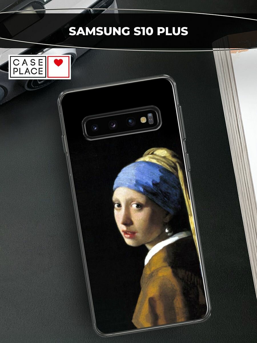 Чехол на Samsung Galaxy S10 + / Самсунг Галакси S10 Плюс с принтом "Девушка с жемчужной сережкой"