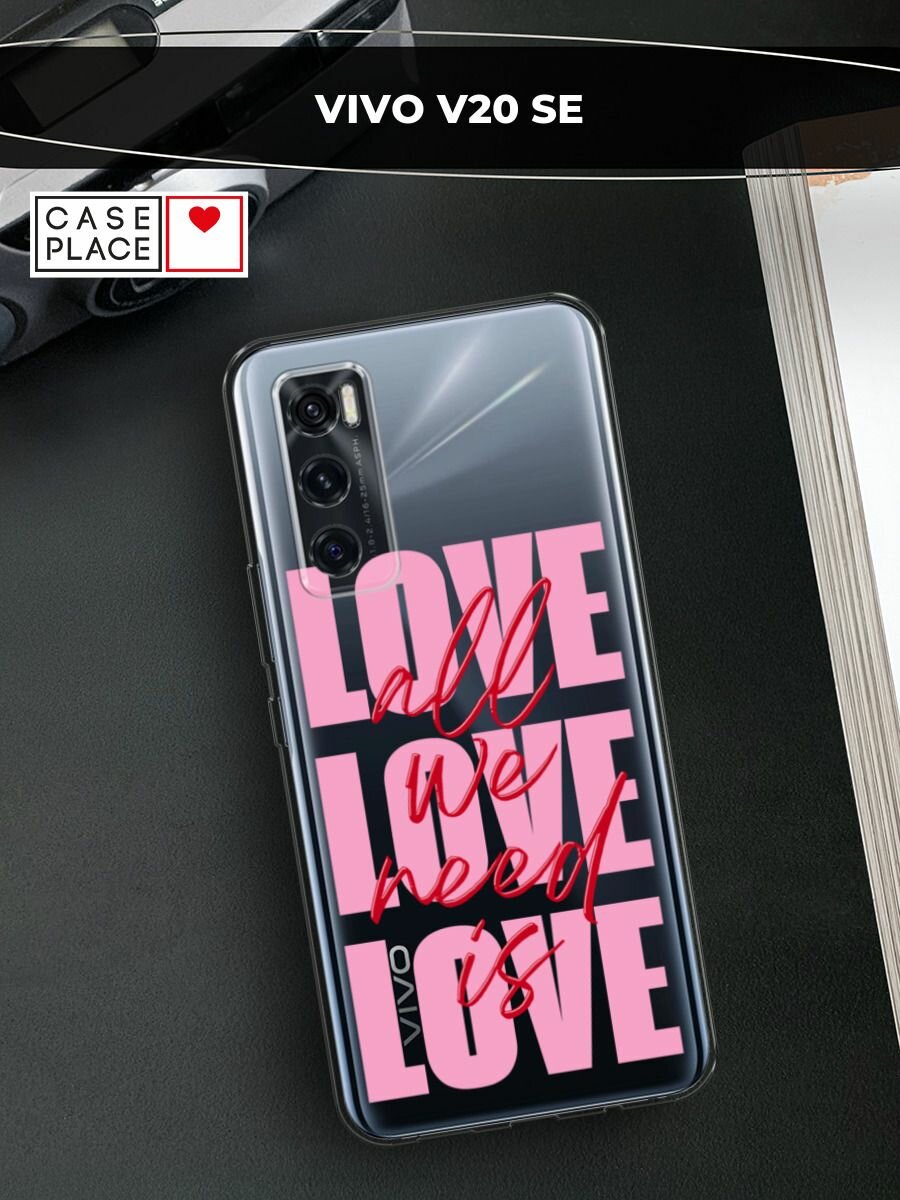 Чехол на Vivo V20 SE / Виво V20 SE с принтом "All we need is love"