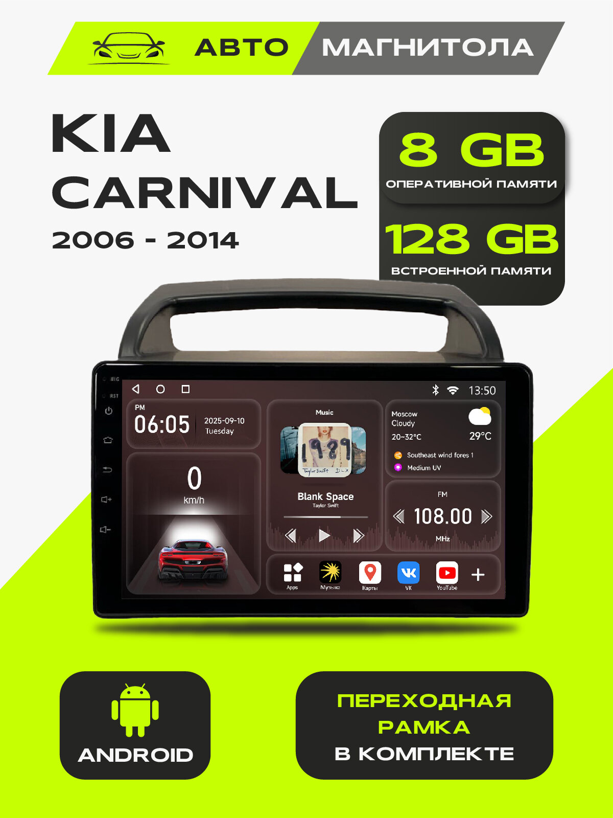 Андроид магнитола KIA Carnival Киа Карнивал 2006-2014, 8/128GB, планшет / Киа Карнивал + Переходная рамка