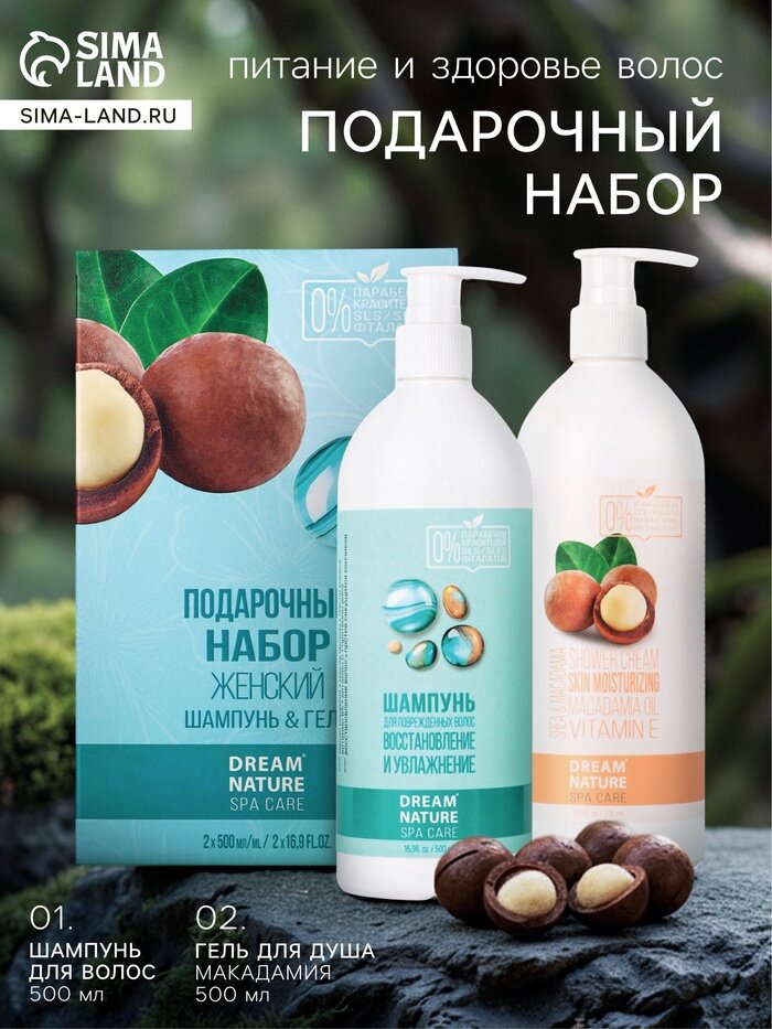Подарочный набор женский DREAM NATURE SPA CARE оздоровление, гель для душа и шампунь по 500 мл, макадамия