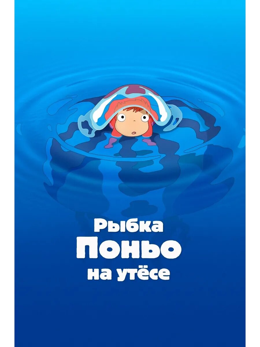 Рыбка Поньо на утесе (2008) (Anime DVD-R) (флешка)