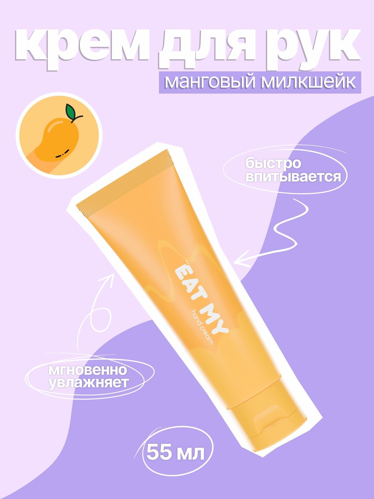 EAT MY питательный крем для рук "Манговый милкшейк"