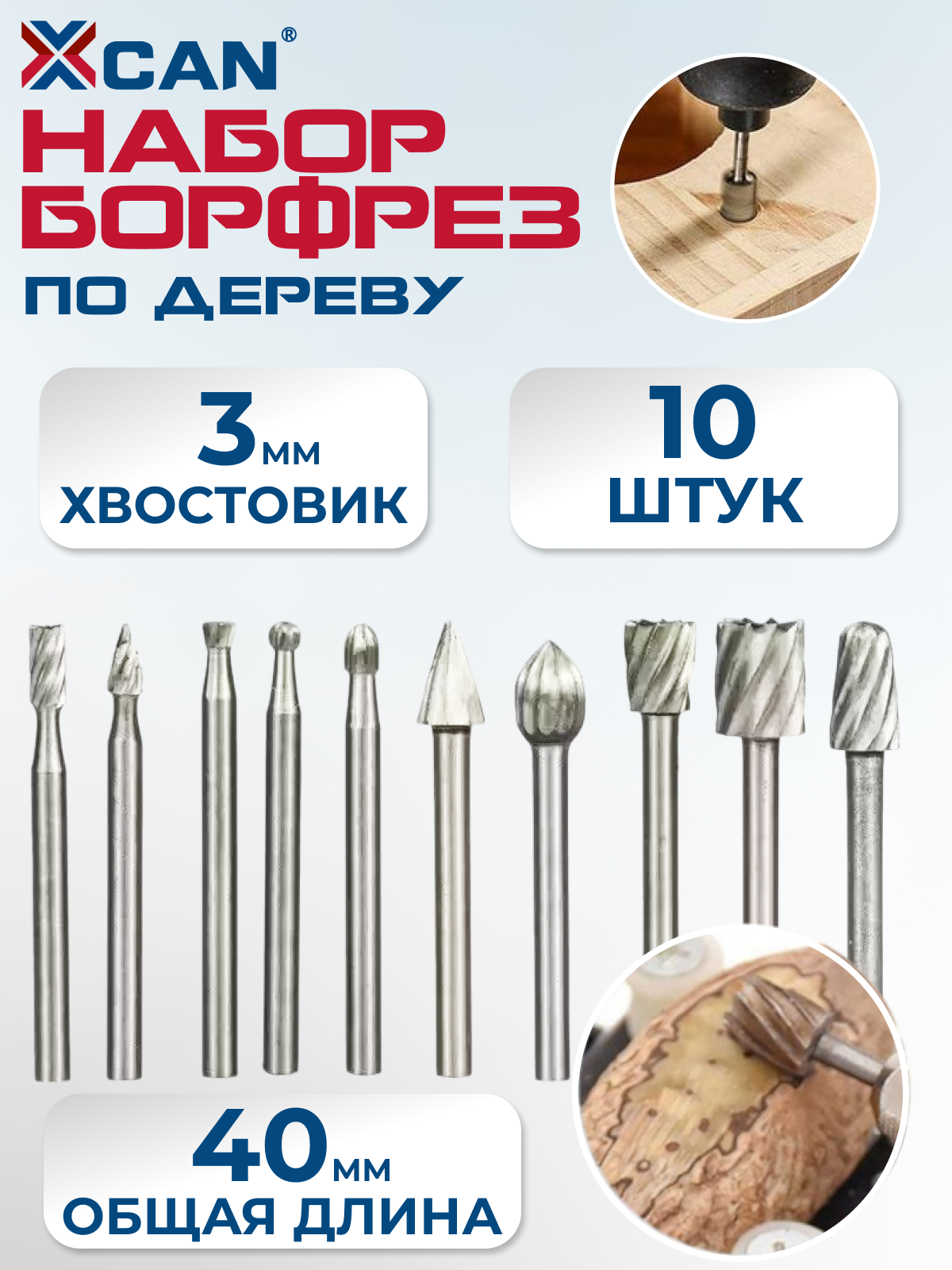 Набор борфрез по дереву XCAN HSS хвостовик 3мм, 10 шт ля металла , пластика , дерева, на гравер