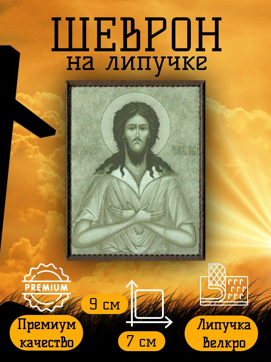 Нашивка, шеврон, патч на липучке Преподобный Алексий , размер 7*9 см
