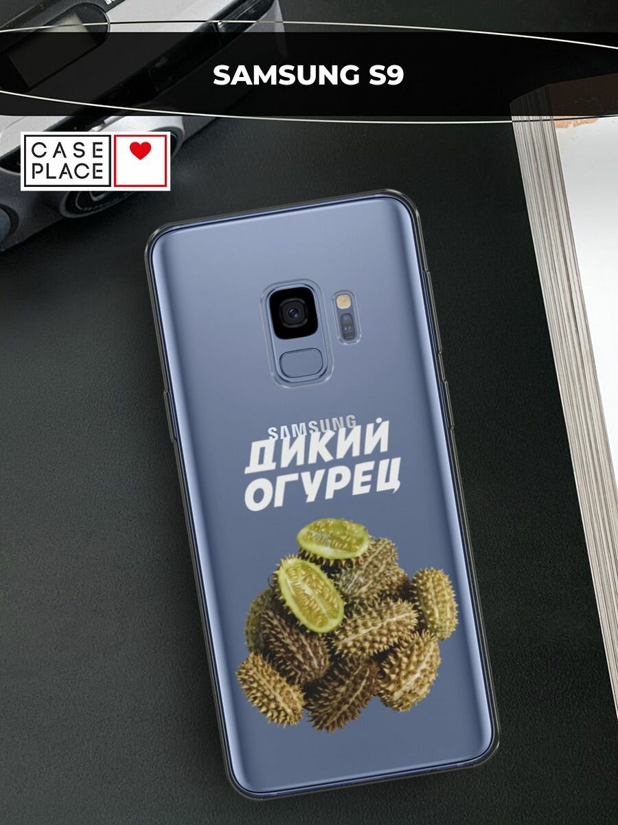Чехол на Samsung Galaxy S9 / Самсунг Галакси С9 с принтом "Дикий огурец 2", прозрачный
