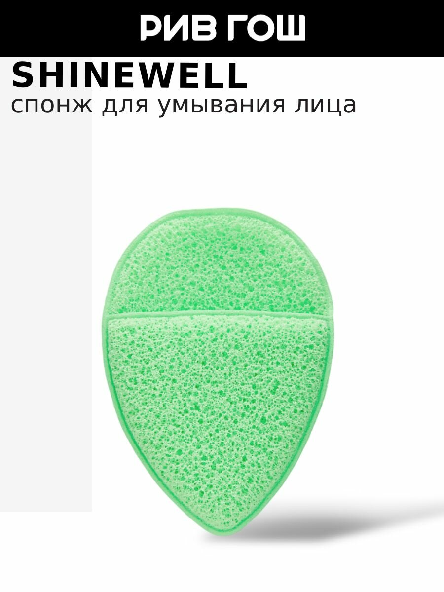 SHINEWELL Спонж-губка для умывания лица капля с кармашком