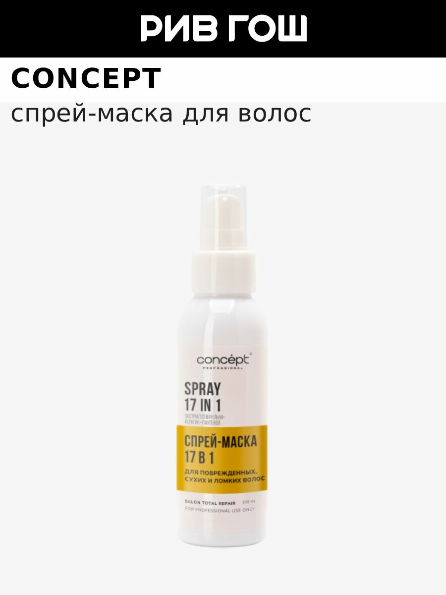 CONCEPT PROFESSIONAL Спрей-маска 17 в 1 для поврежденных, сухих и ломких волос восстанавливающий, 100 мл