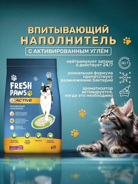 Fresh Paws Active 6 л впитывающий наполнитель для кошачьего туалета с активированным углем