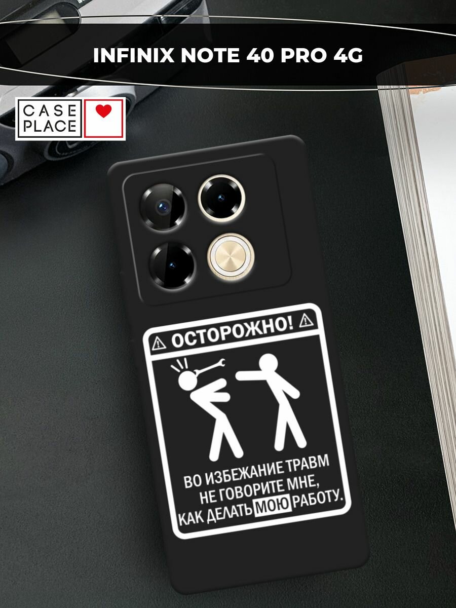 Черный матовый чехол на Infinix Note 40 Pro / Инфиникс Нот 40 Про с принтом "Осторожно белый"