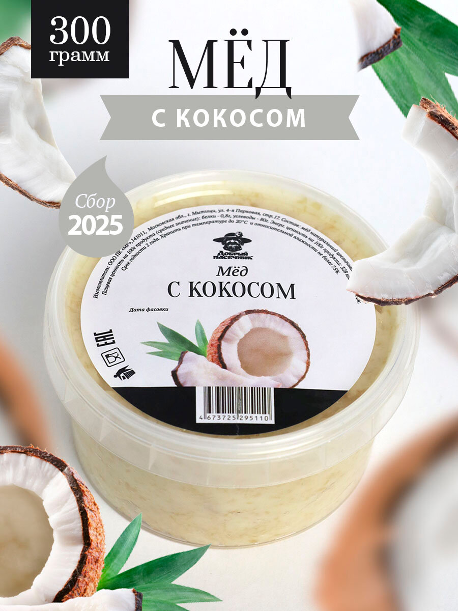 Мед с кокосом 300 г, натуральный десерт, полезный подарок, Добрый пасечник