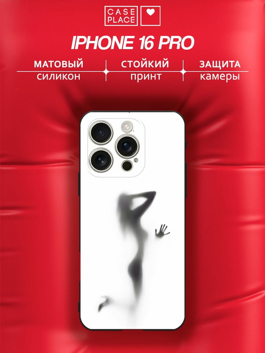 Черный матовый чехол на Apple iPhone 16 Pro / Айфон 16 Про с принтом "Стекло в душе"