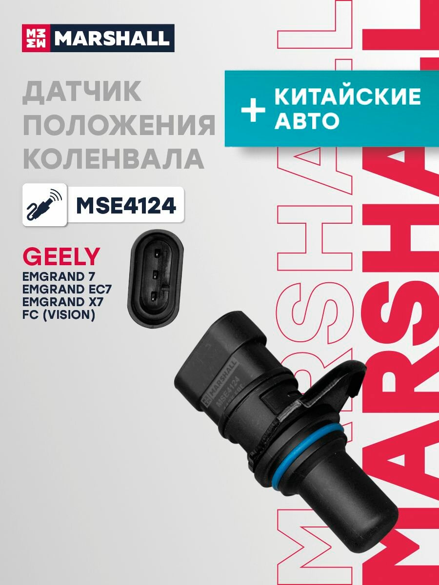 Датчик положения коленвала Geely Джили EMGRAND 7, EC7, X7, FC (VISION) 28142508