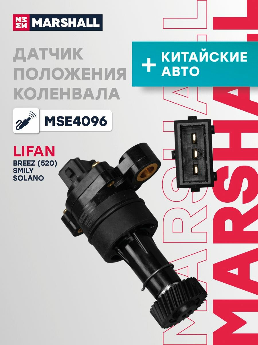 Датчик положения коленвала LIFAN Лифан BREEZ (520), SMILY, SOLANO LF481Q13802100B1