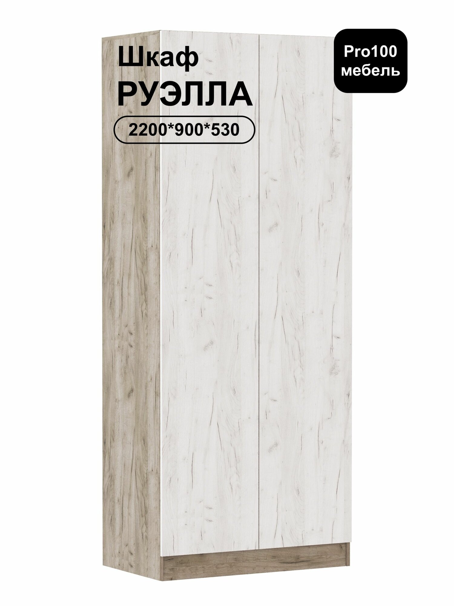 Шкаф Руэлла универсальный от Тэкс 2200*900*530 дуб крафт серый/дуб крафт белый