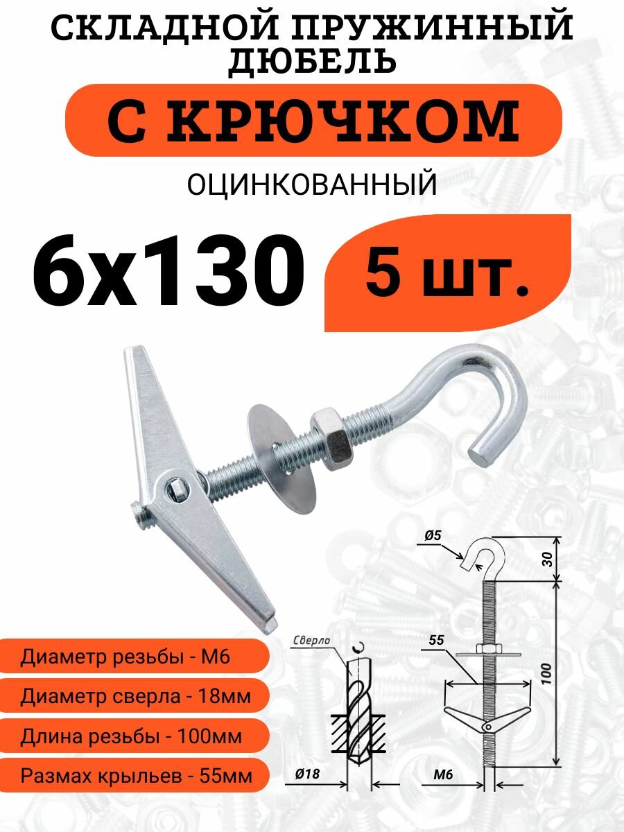 Складной пружинный дюбель М6*130 с крючком, 5 шт.