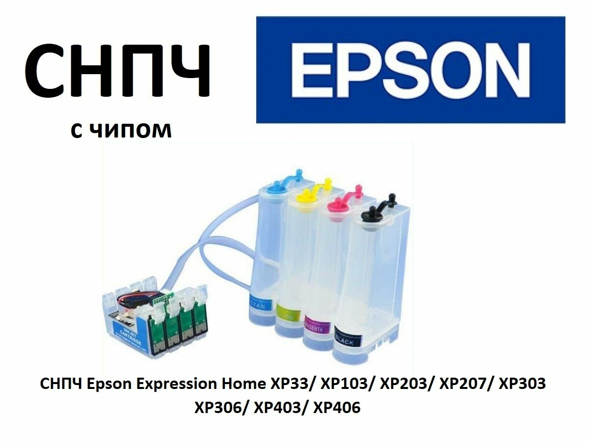 СНПЧ для Epson XP33 103 203 207 XP303 306 403 406, 17XL.