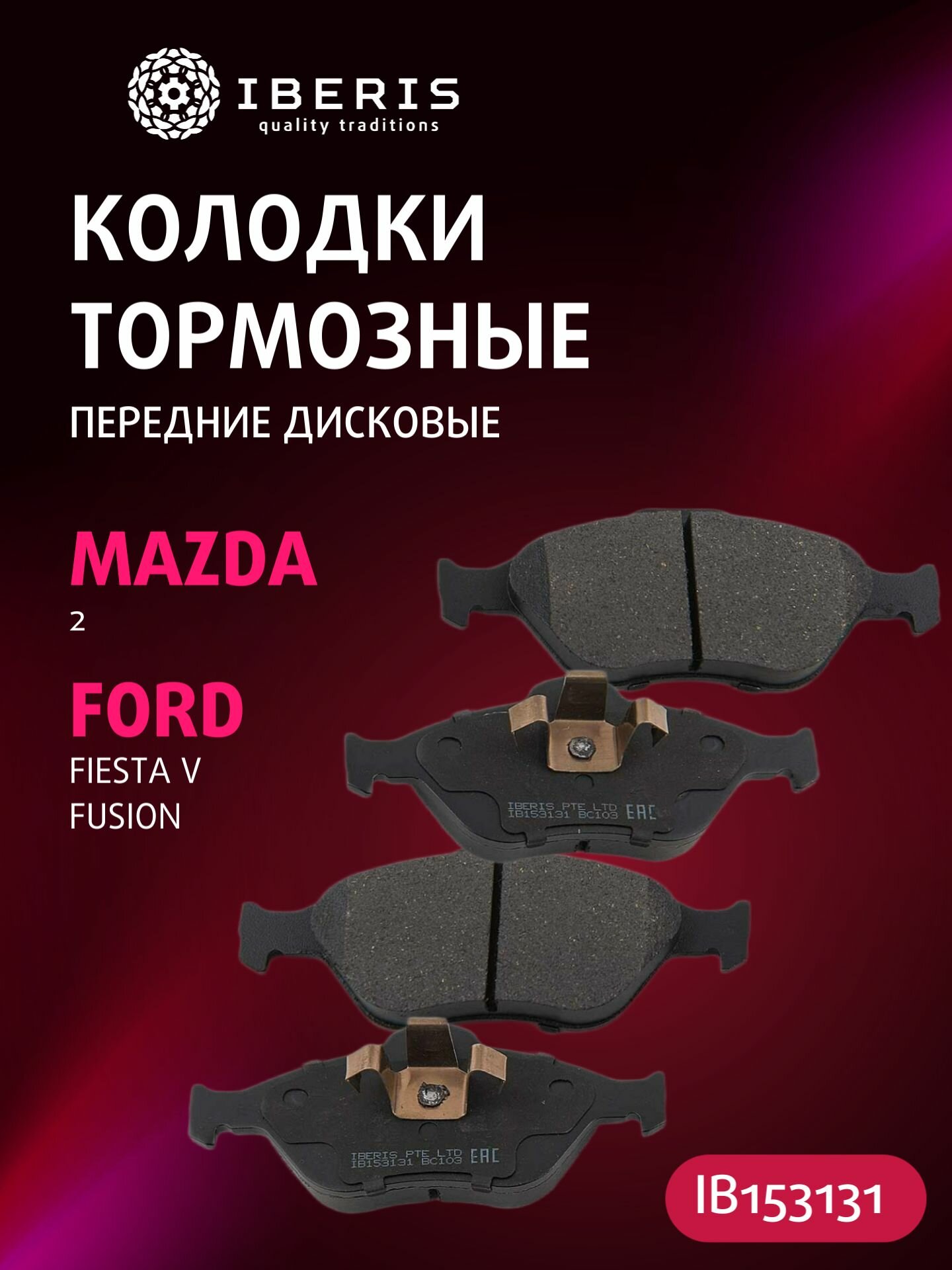 Колодки тормозные передние FORD FIESTA V (JH_, JD_) -08, FUSION (JU_) -12/MAZDA 2 (DY) -07