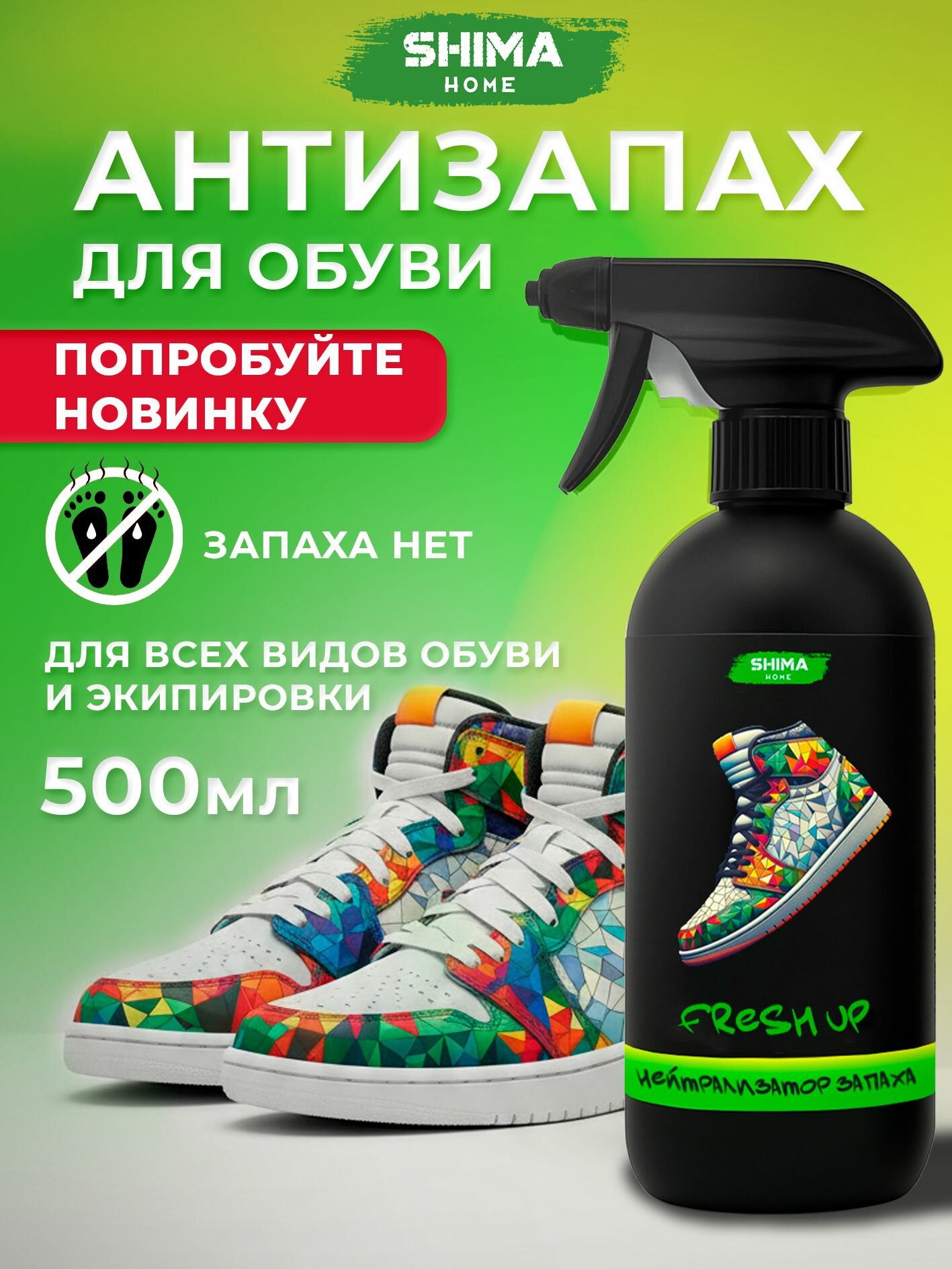 Спрей для обуви антизапах FRESH UP 500 мл, антибактериальный