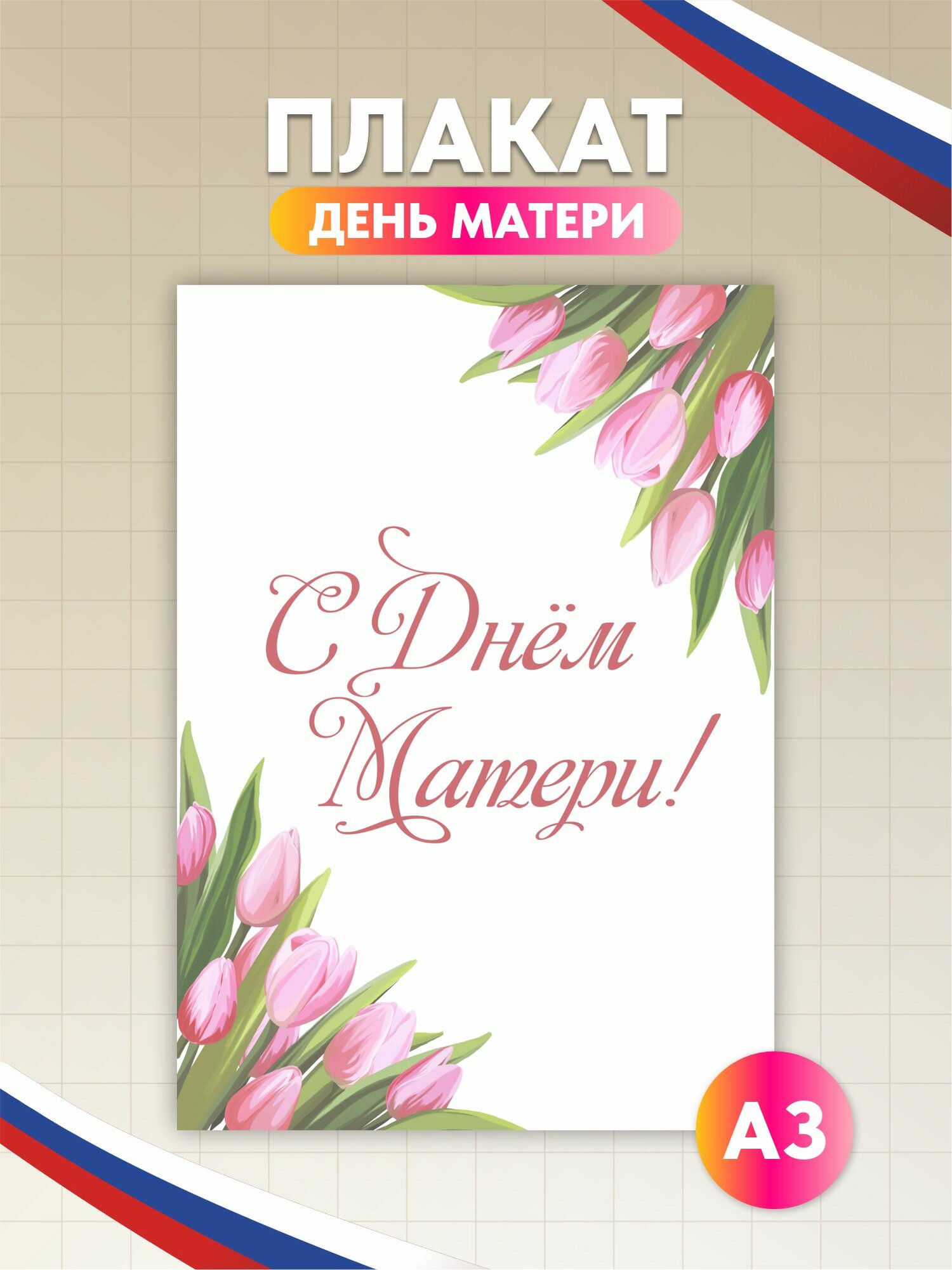 С днем матери плакат