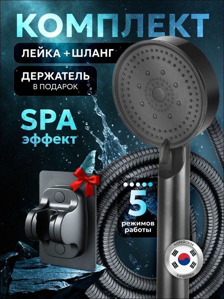 Лейка для душа со шлангом и держателем, Массажная 5 режимов, Водосберегающая, Черная