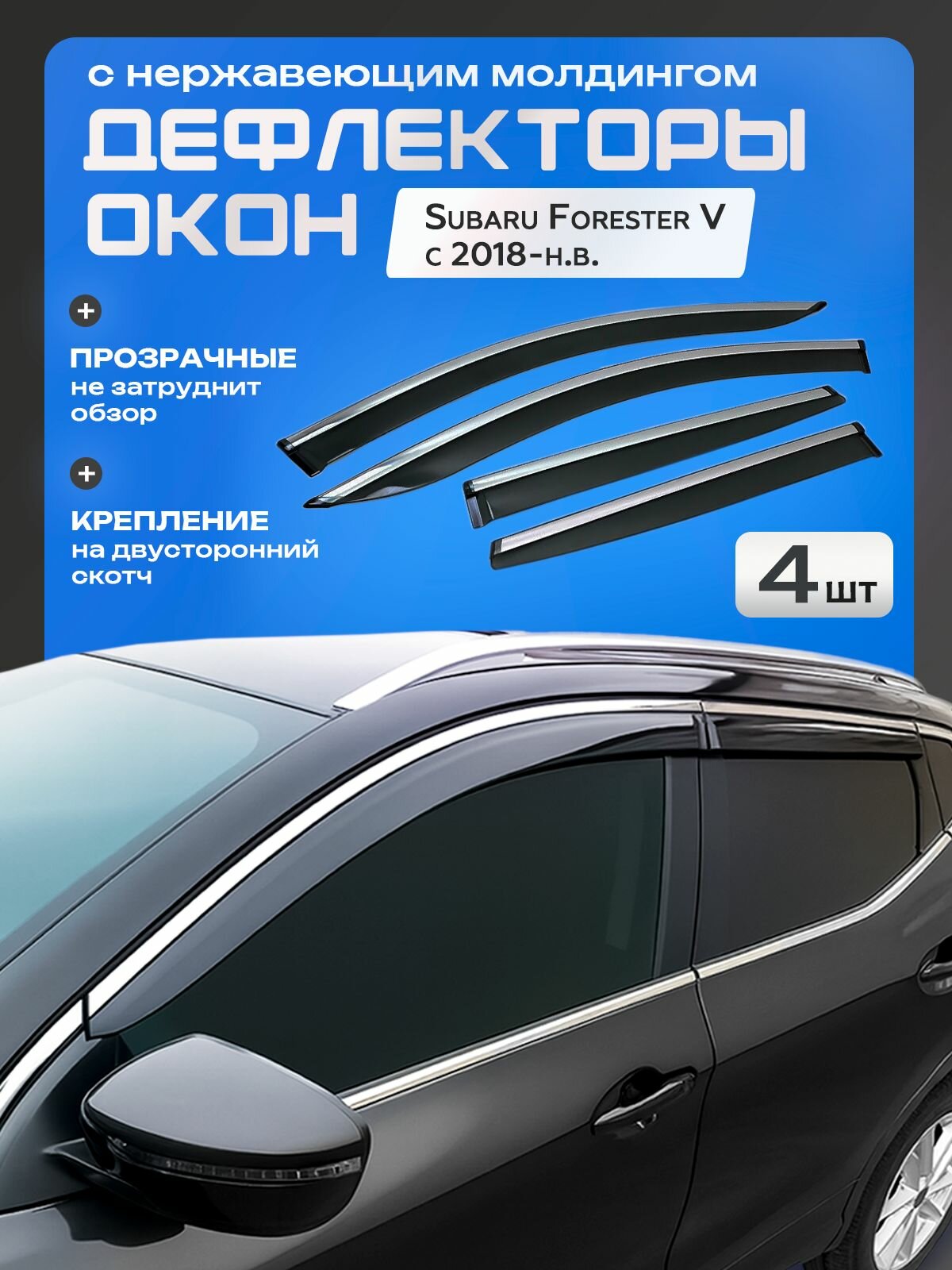 Дефлекторы боковых окон с нержавеющим молдингом Subaru Forester V с 2018-н. в.