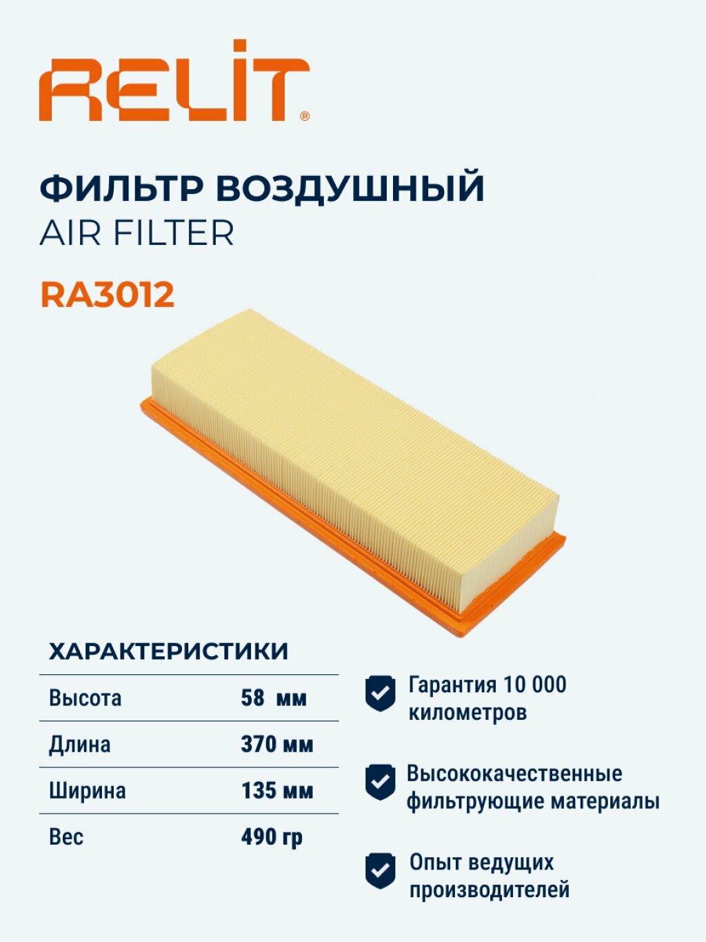 Фильтр воздушный для а/м LADA Vesta Sport "RELIT"