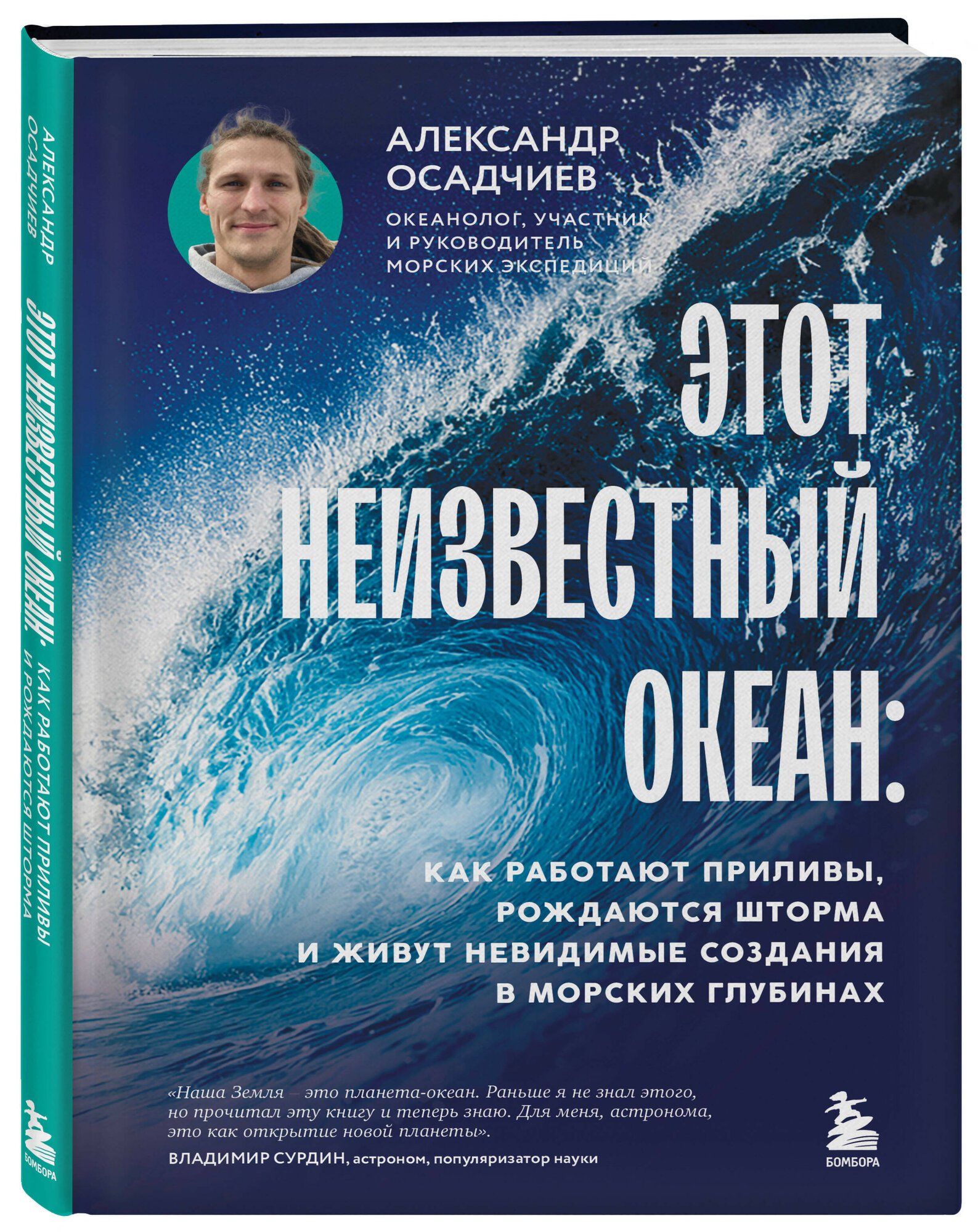 Этот неизвестный океан: как работают приливы, рождаются шторма и живут невидимые создания в морских глубинах