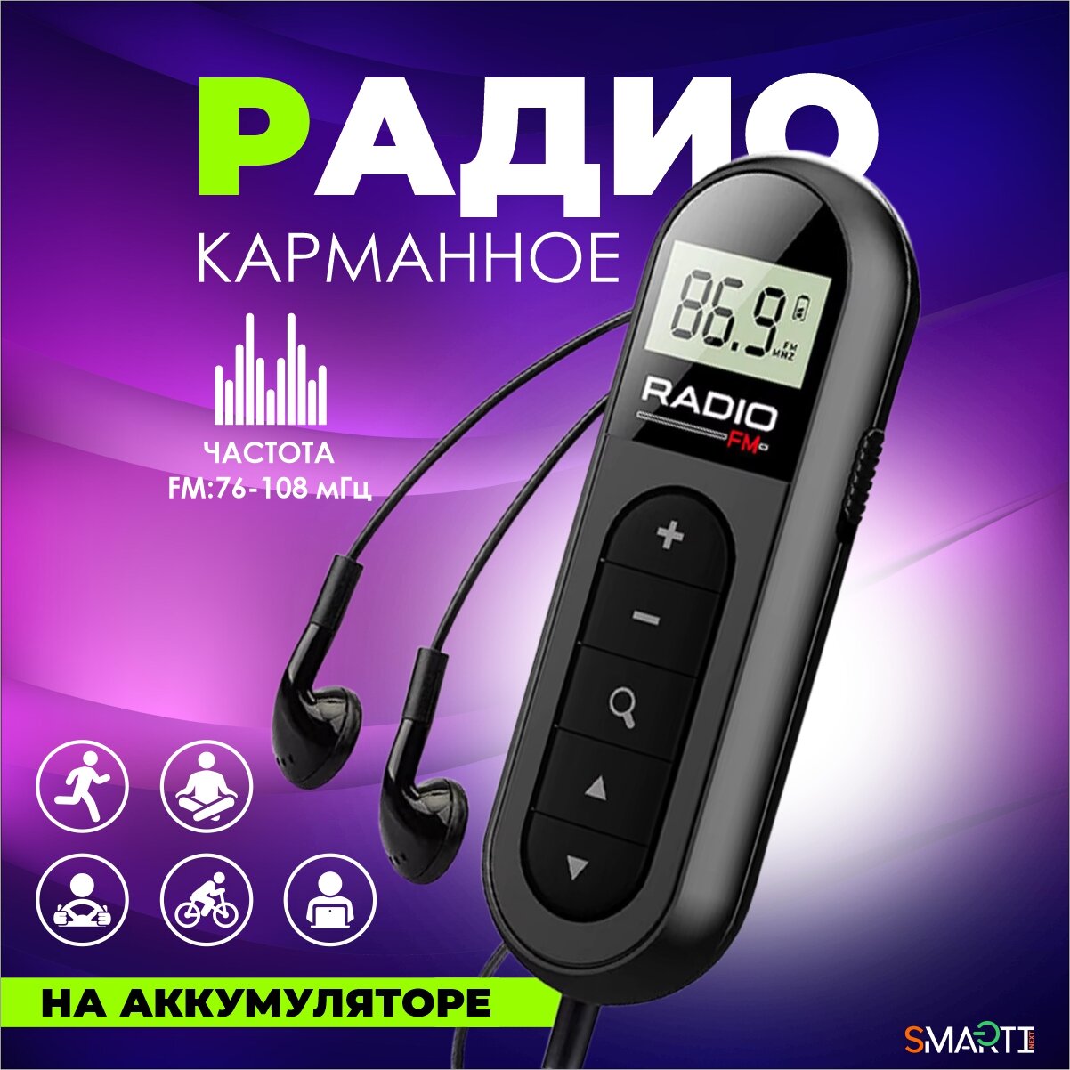 Радиоприемник SmartiNext, FM, цифровой тюнер, встроенный аккумулятор, черный