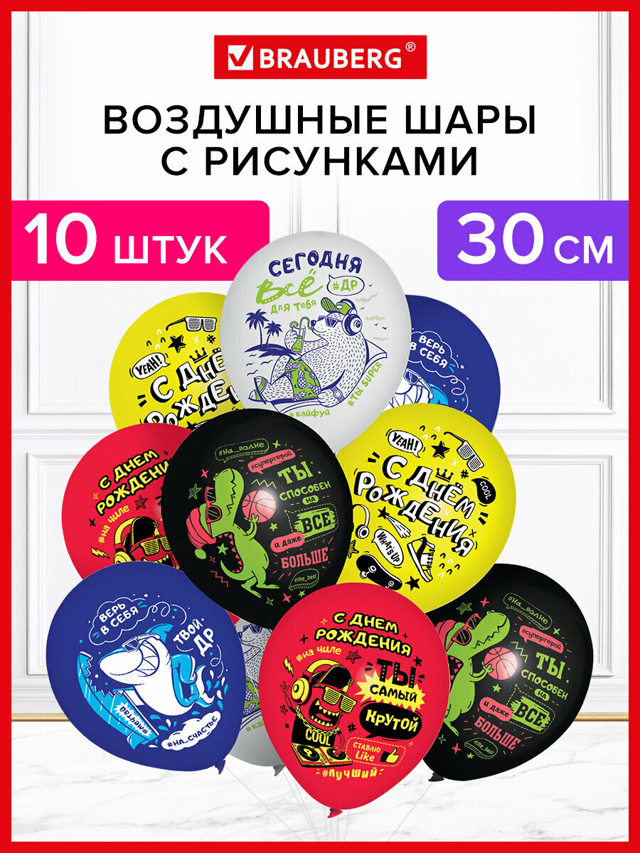 Шарики воздушные с днем рождения мужчине набор 10 штук, шары для фотозоны 30 см с приколами, ассорти, Brauberg, 591893