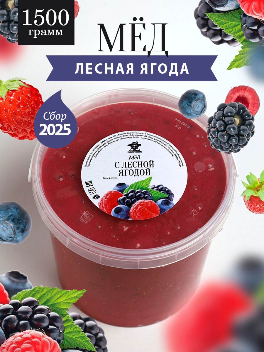 Мед с лесными ягодами 1500 г