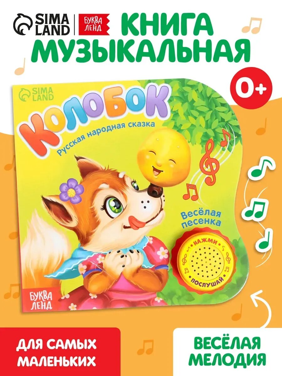 Музыкальная книжка Колобок, сказка на ночь для малышей