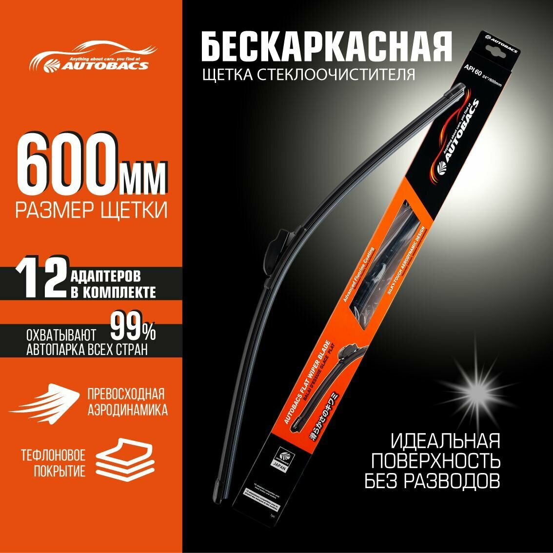 AUTOBACS Щётка стеклоочистителя WIPER BLADE бескаркасная всесезонная 24"/600 мм API60