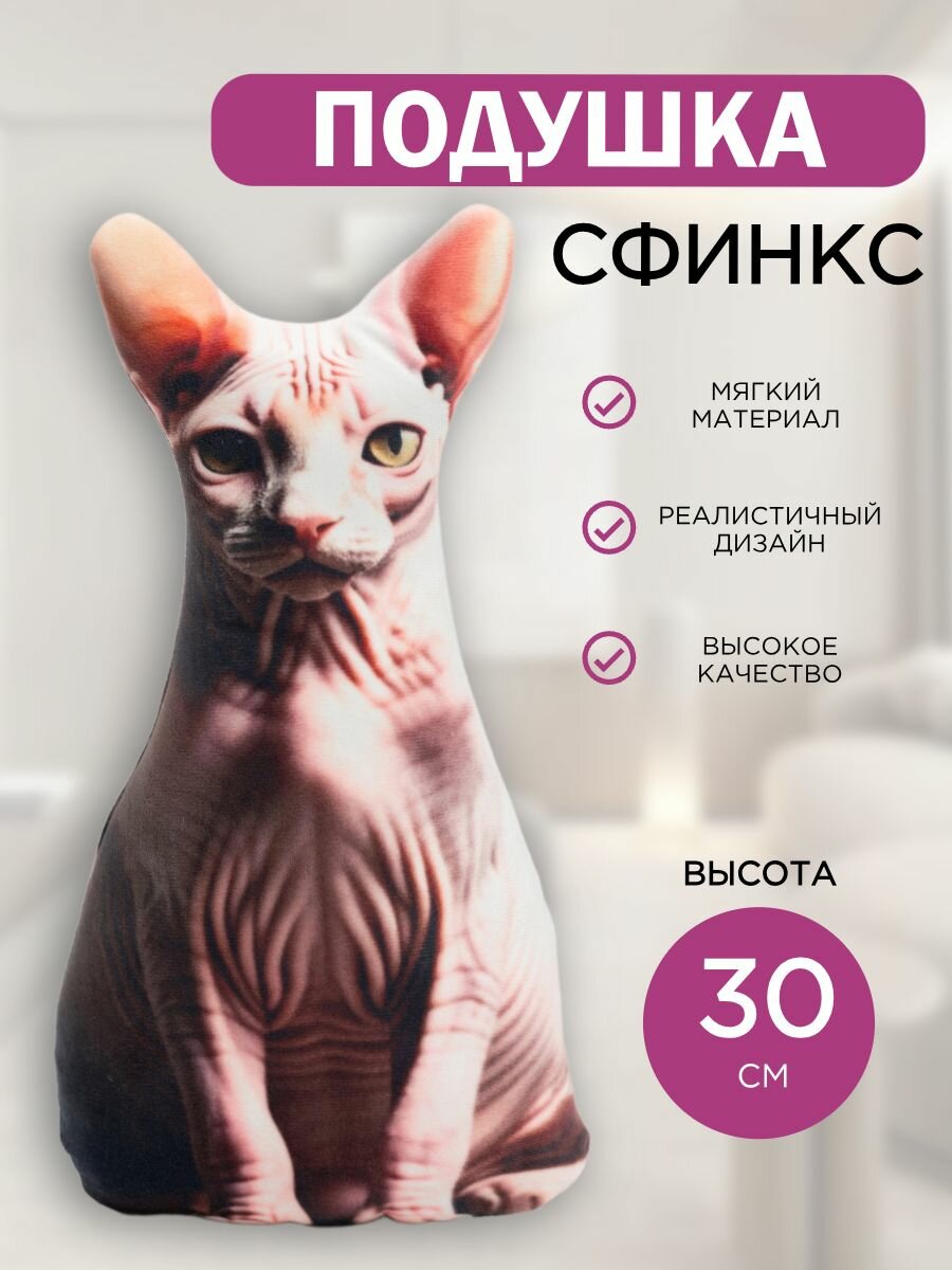 Подушка кошка Сфинкс