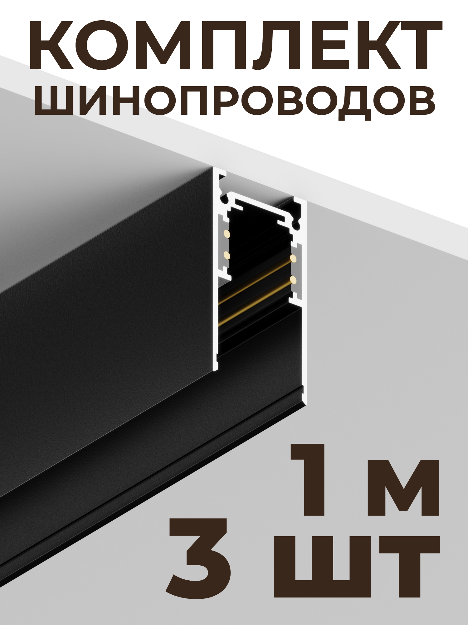Шинопровод ElDeko HSBL_0051_1 48В, 1 метр, чёрный алюминиевый накладной трек для магнитных светильников, для дома и офиса (комплект 3 шт)