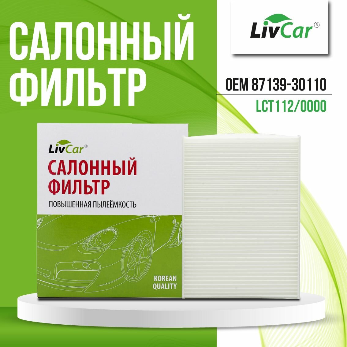 Фильтр салонный LivCar, OEM 8713930110 для TOYOTA LEXUS, арт. LCT112/0000