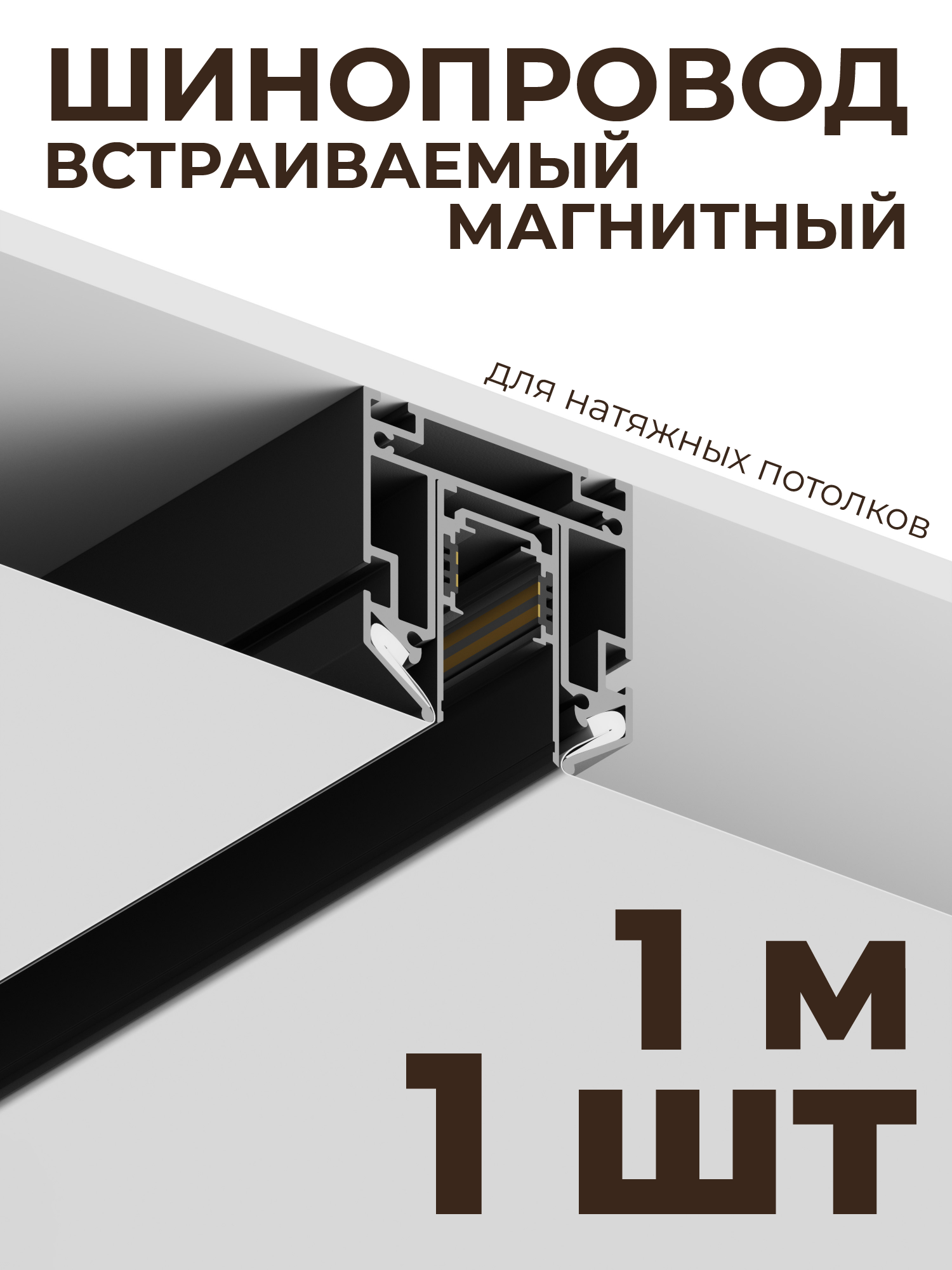 Шинопровод ElDeko HSBL_0072 48В, 1 метр, чёрный алюминиевый для натяжного потолка, трек для магнитных светильников, для дома и офиса