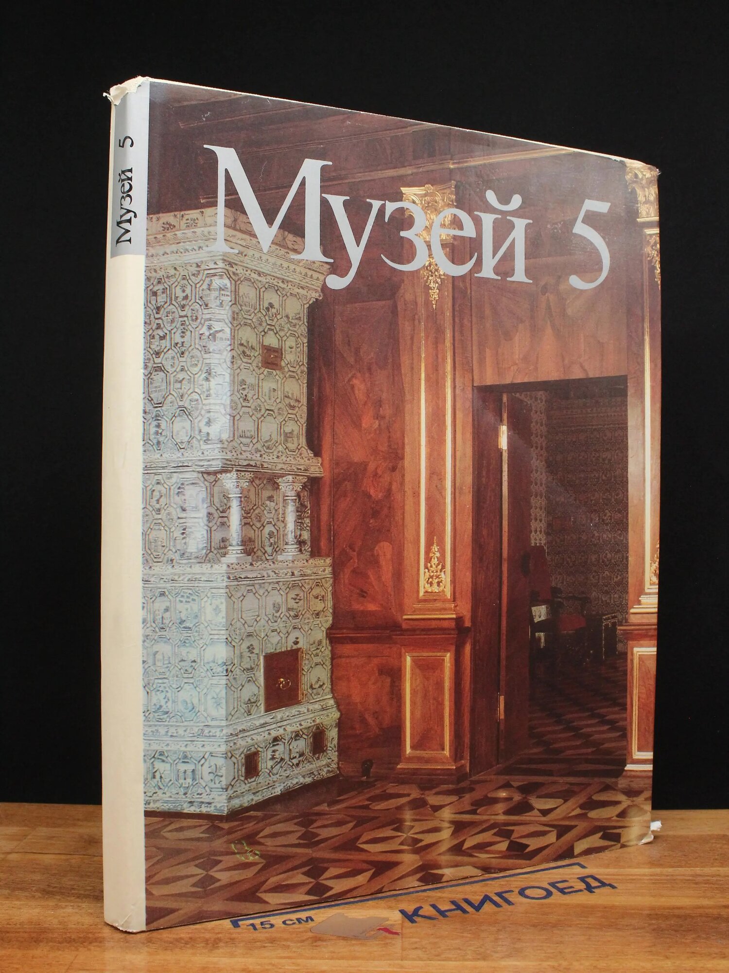 Книга. Музей 5. Художественные собрания СССР 1984 (2046710502616)