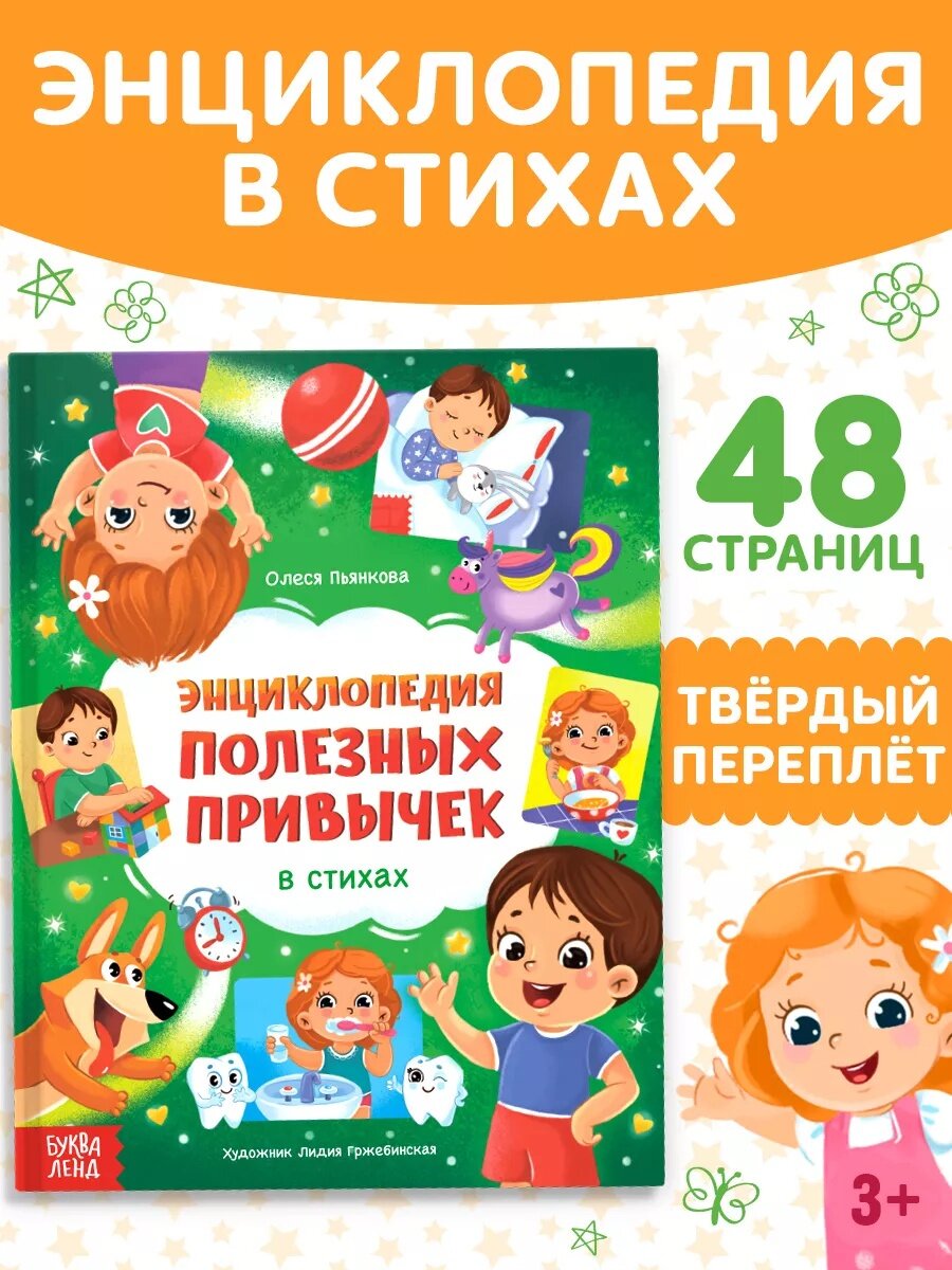 Энциклопедия в стихах Буква-Ленд «Полезные привычки», 48 стр.