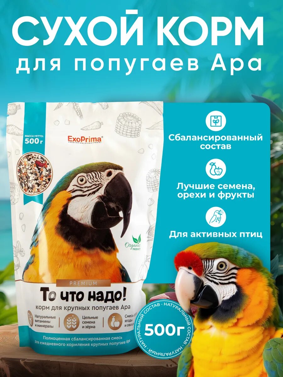 Корм для попугаев Ара, 500г