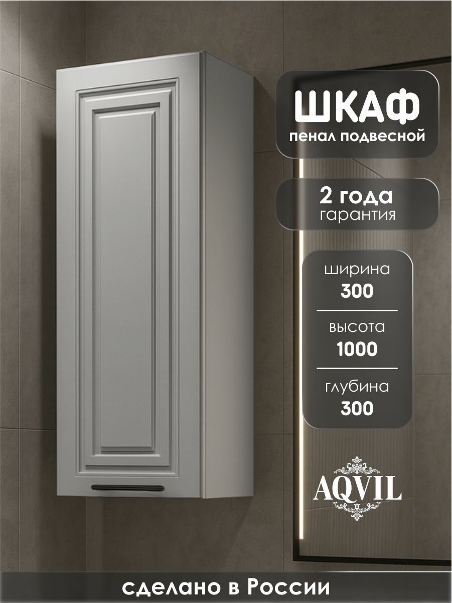 AQVIL Шкаф пенал для ванной подвесной с полками универсальный DIVA 30, 30х30х100 см, МДФ, Монохром серый