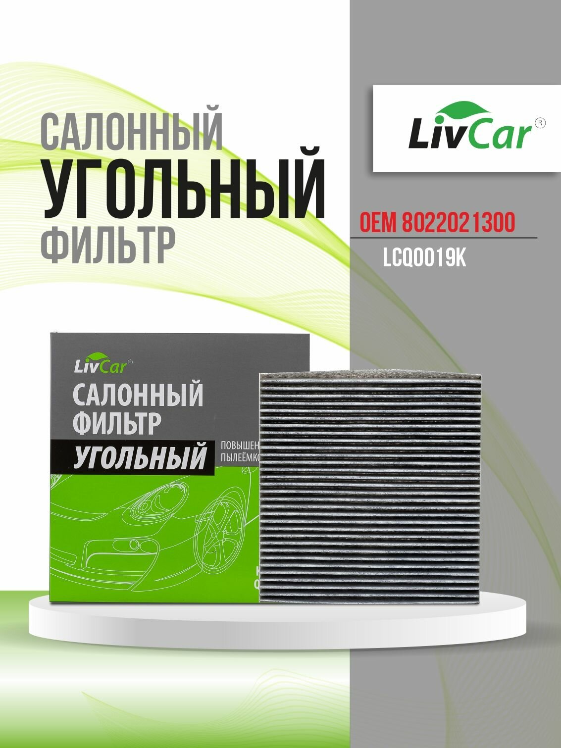 Фильтр салонный угольный LivCar, ОЕМ 8022021300 для GEELY COOLRAY, арт. LCQ0019K