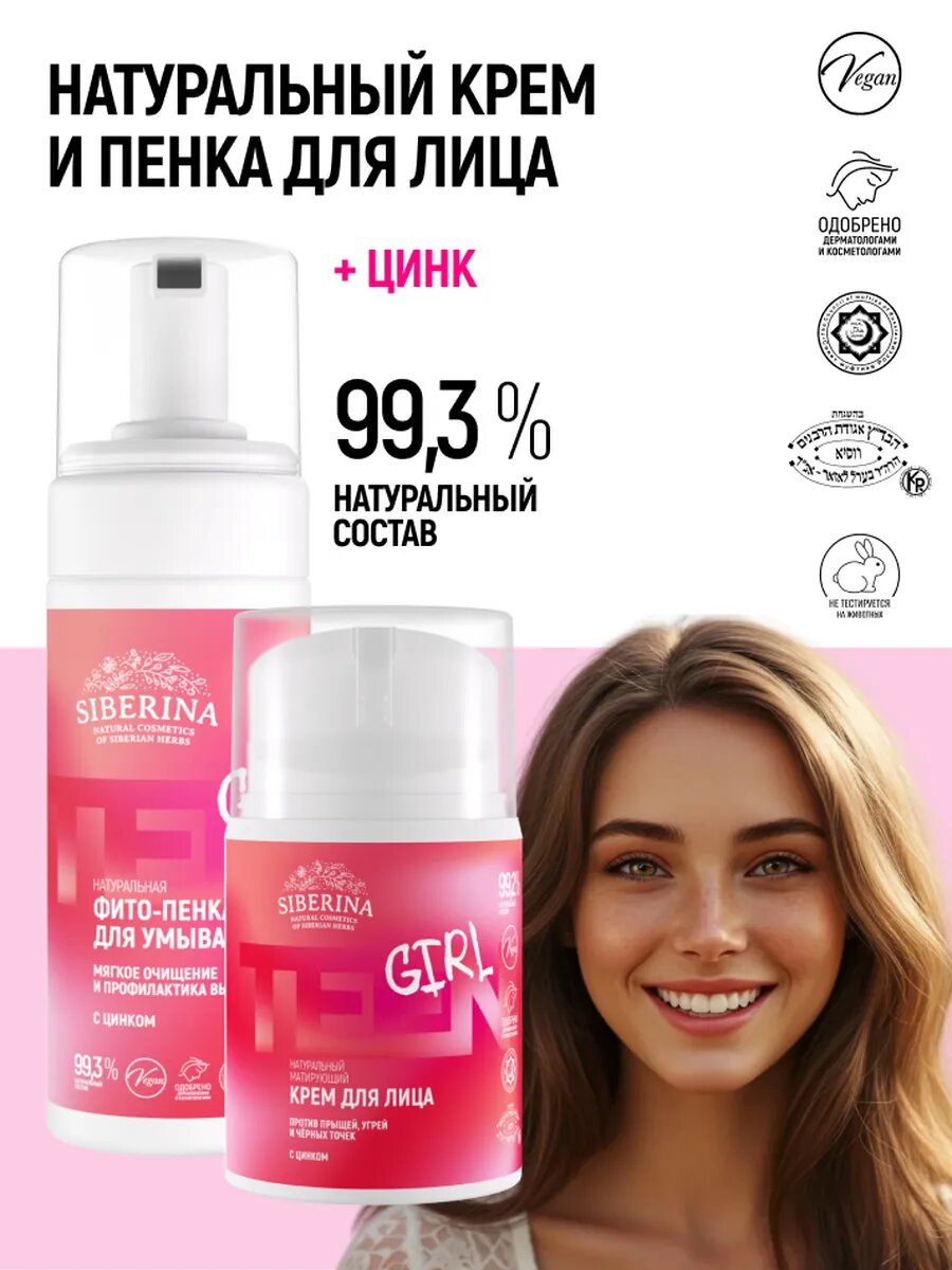 Набор Siberina "Уход для лица", для девочек, пенка и крем против прыщей и угрей