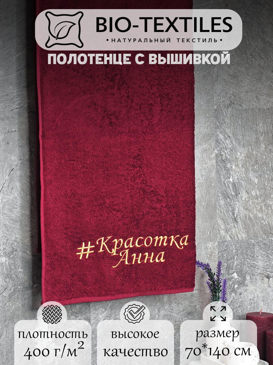 Полотенце махровое BIO-TEXTILES 70*140 с вышивкой "Красотка Анна" бордовое для женщины девушке маме подруге сестре банное в подарок 100% хлопок подарок на 14 февраля Святое Валентина для парочек