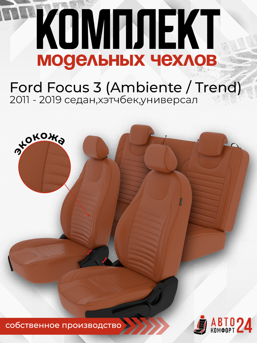 Авточехлы / Чехлы на сидения из экокожи для Ford Focus 3 комплектации Тренд 2011 - 2019