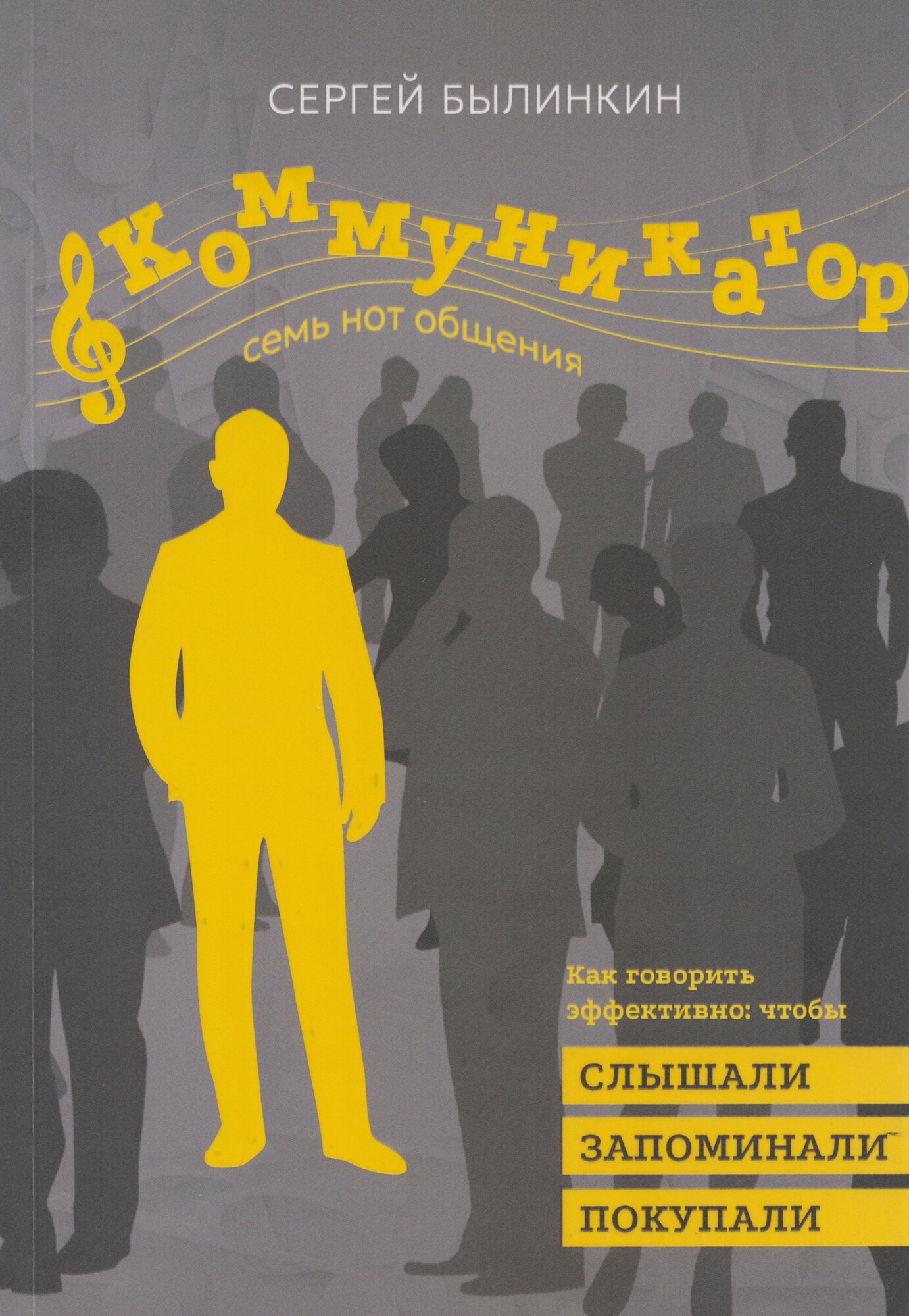 Коммуникатор. Семь нот общения. Как говорить эффективно,