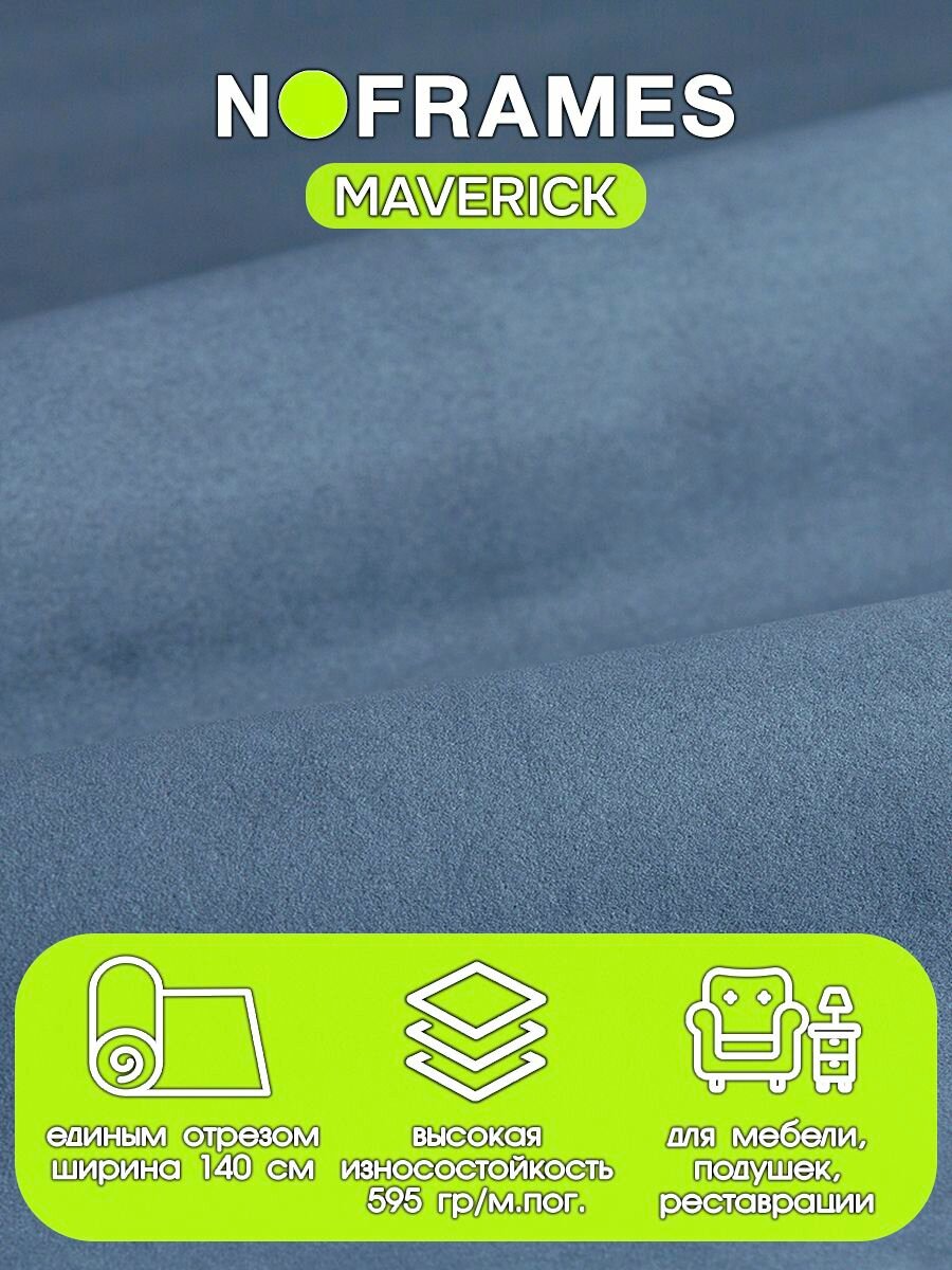 Ткань мебельная, замша NO-FRAMES, "Maverick" col.09