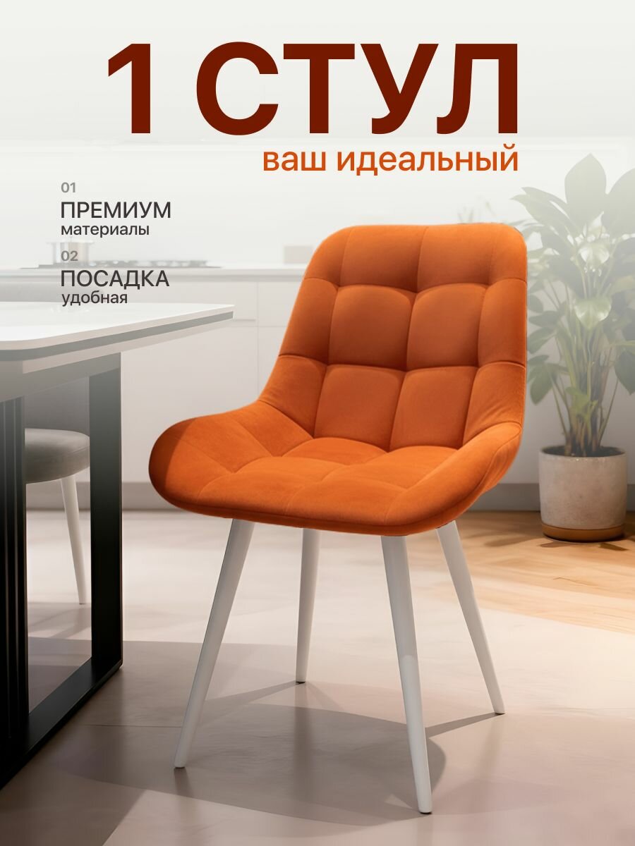 Стул кухонный мягкий 1 шт, оранжевый, белые ножки