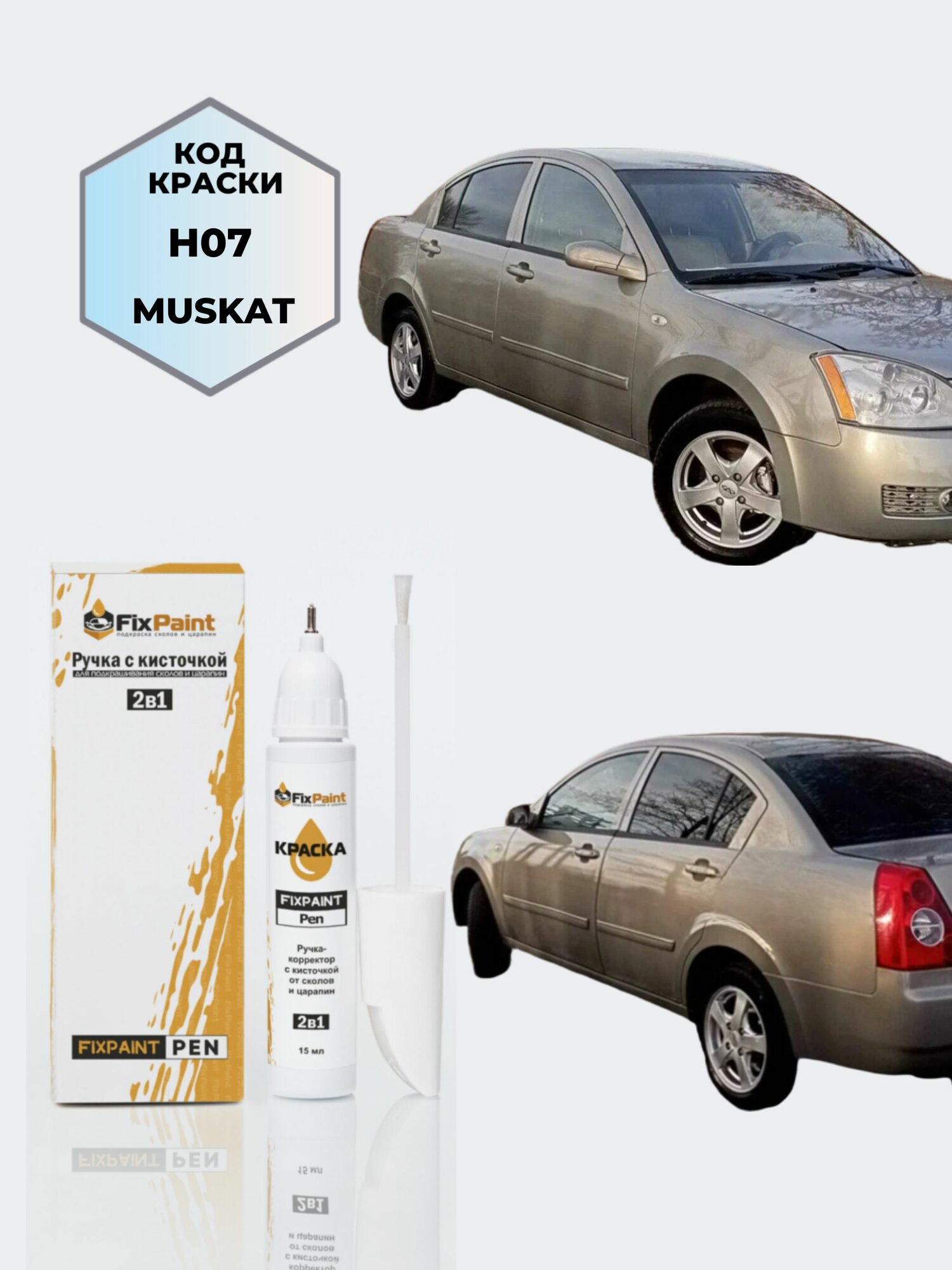 Подкраска VORTEX ESTINA, код H07, MUSKAVIT, ручка-корректор с кисточкой 2 в 1 FixPaint Pen 15 мл, эмаль для ремонта сколов и царапин