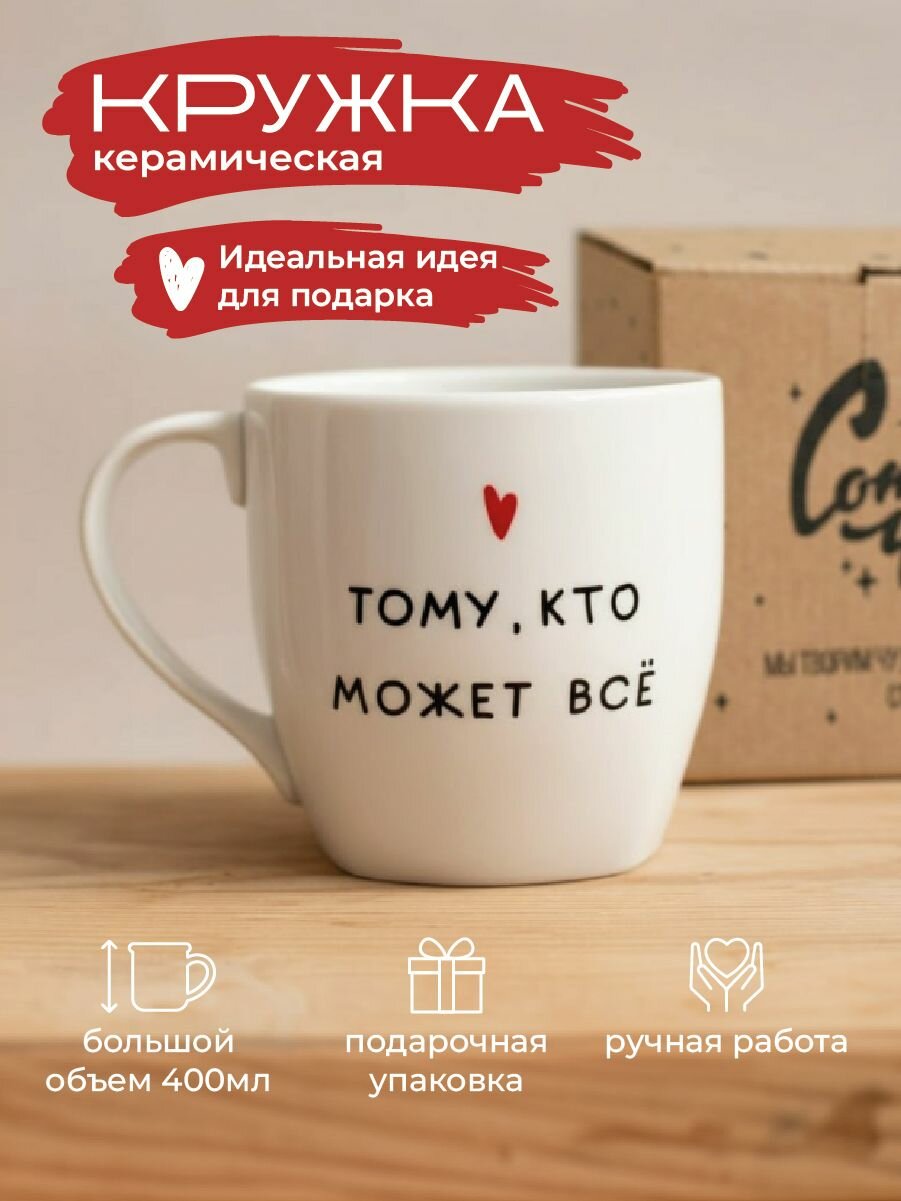 Кружка в подарок мужу "Тому, кто может все" Сотвори Чудо, объем 400 мл