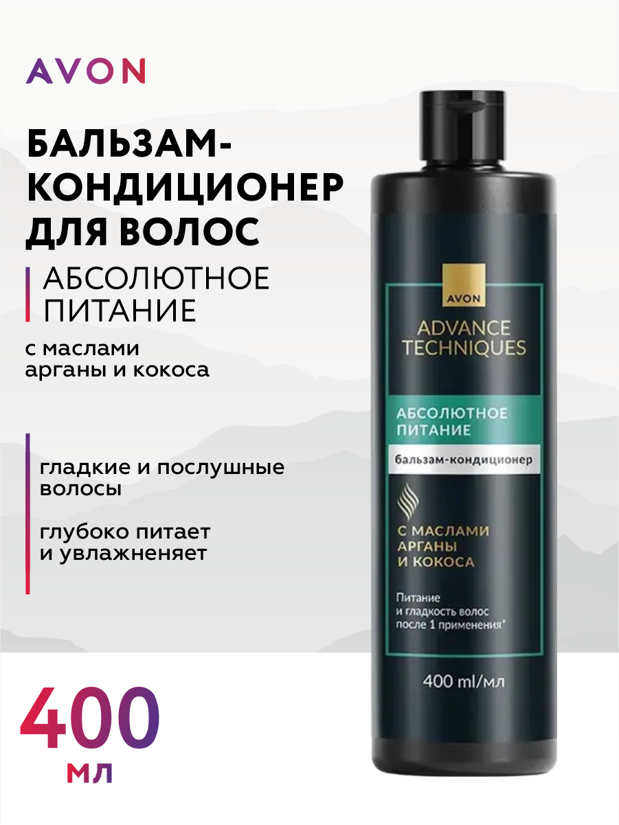 Бальзам-кондиционер для волос Avon Абсолютное питание 400 мл.